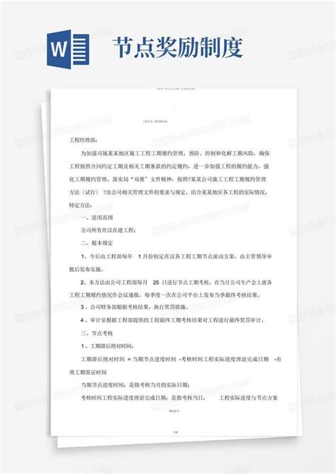 项目节点工期考核办法Word模板下载 编号qnvdemmz 熊猫办公