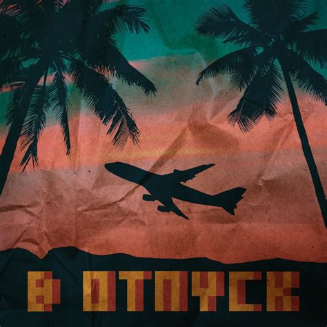 В отпуск Single By Лёша Джей Spotify
