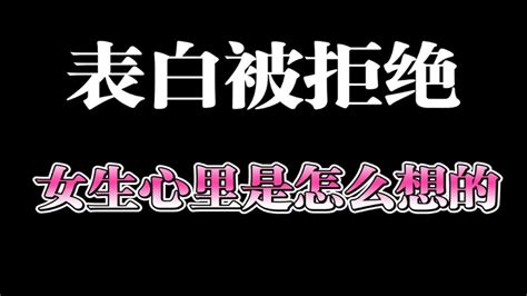 表白被拒绝，女生心里是怎么想的 Youtube