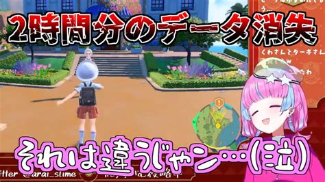 【ポケモンsv】フリーズバグによって2時間分のデータが消えるアライライム【切り抜き新人vtuber】 Youtube
