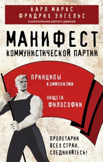 Книга Манифест коммунистической партии Принципы коммунизма Маркс