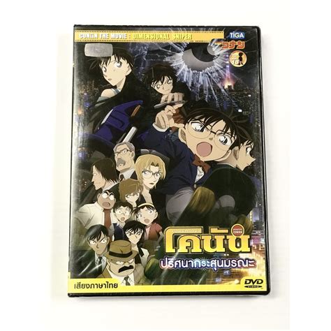 Dvd ยอดนักสืบจิ๋วโคนัน เดอะมูฟวี่ 18 ปริศนากระสุนมรณะ พากษ์ไทย