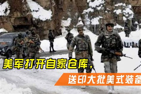 印度态度180度大转变！美军打开自家仓库，送印大批美式装备撑腰凤凰网视频凤凰网