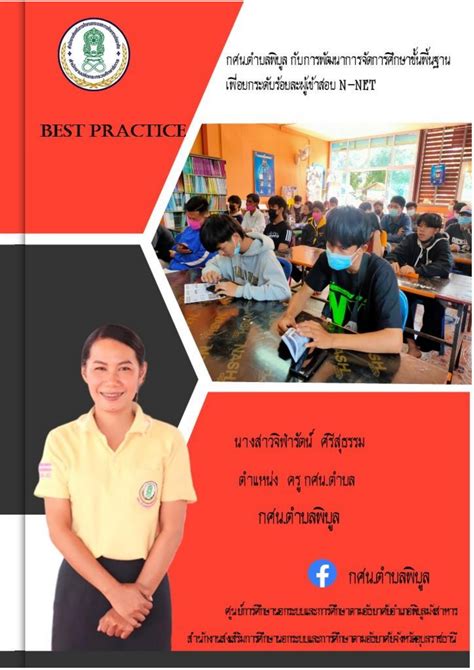แบบเสนอผลงาน นวัตกรรมการปฏิบัติที่เป็นเลิศ Best Practice จิฬารัตน์