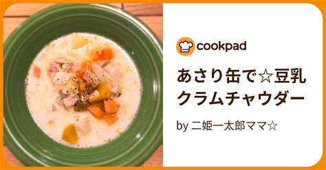 あさり缶で豆乳クラムチャウダー By 二姫一太郎ママ 【クックパッド】 簡単おいしいみんなのレシピが395万品