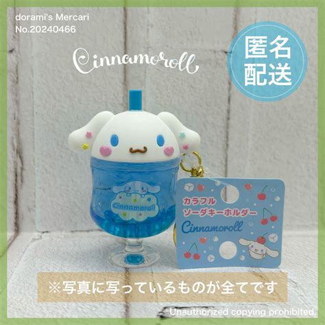 シナモロール カラフルソーダキーホルダー 匿名配送 By メルカリ