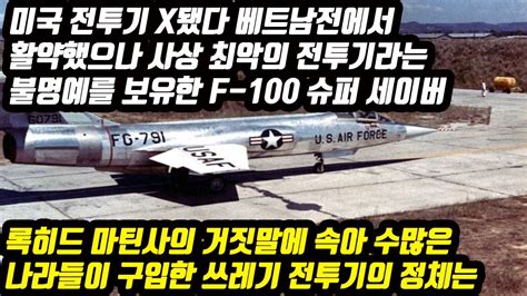 미국 전투기 X됐다 베트남전에서 활약했으나 최악의 전투기라는 불명예를 보유한 F100 슈퍼 세이버와 록히드 마틴사의 거짓말에