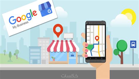 اضافة نشاتك التجاري علي خرائط جوجل خمسات