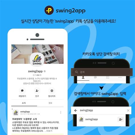 스윙투앱 스윙앱 스윙투앱 👩‍💼무료앱제작 서비스 스윙투앱 👩‍💼스윙투앱으로 제작한 앱을