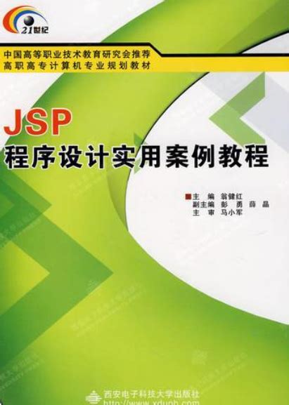 jsp程序设计实用案例教程（2008年西安电子科技大学出版社出版的图书） 百度百科