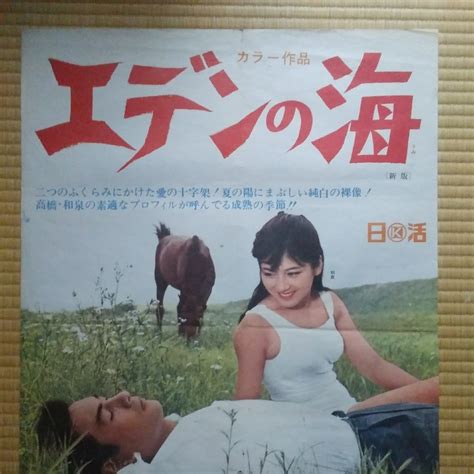 Yahoo オークション 映画ポスター エデンの海 高橋英樹 和泉雅子 B