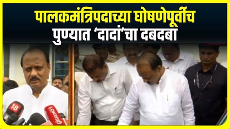 Ajit Pawar Pune पुण्यात अजित पवार अॅक्शन मोडवर पालकमंत्रिपदाच्या
