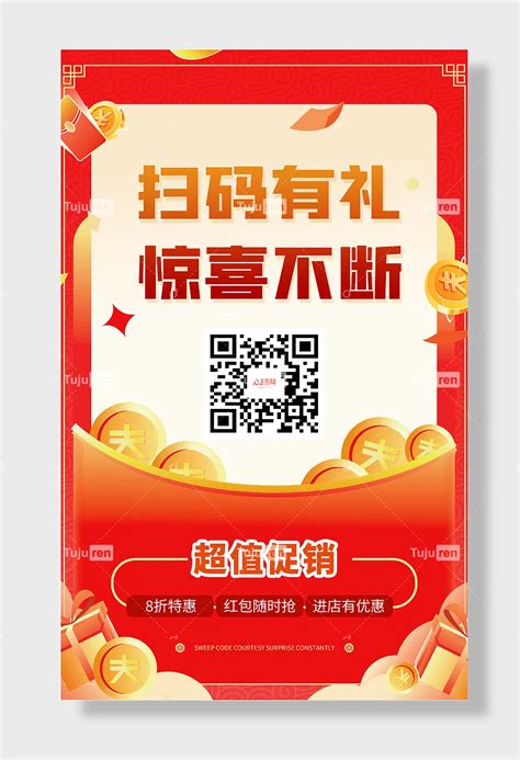 扫码有礼惊喜不断红包二维码超值促销海报素材模板下载 图巨人
