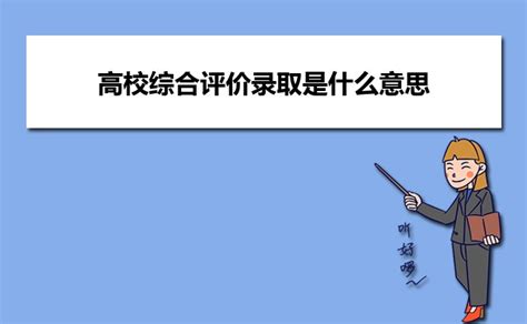 高校综合评价录取是什么意思 综合评价招生如何报名 思而思学网