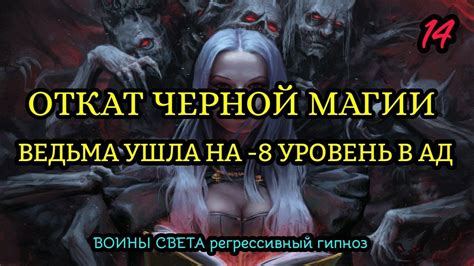 Откат черной магии ведьме и заказчику Демон черт арахноид