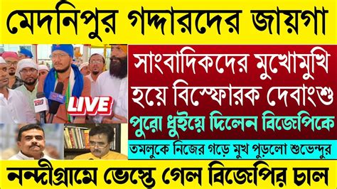 🔴live Debangshu সাংবাদিকদের মুখোমুখি হয়ে বিস্ফোরক তমলুকে নিজের গড়ে