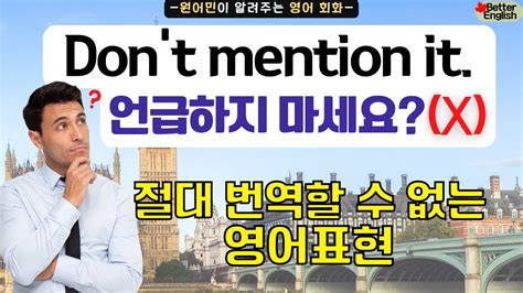 배우지 않으면 절대 해석할 수 없는 원어민 영어표현 원어민이 매일 쓰는 표현 원어민 발음의 영어회화 일상영어 Youtube