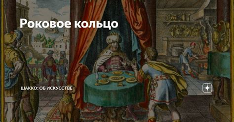 Роковое кольцо Шакко об искусстве Дзен