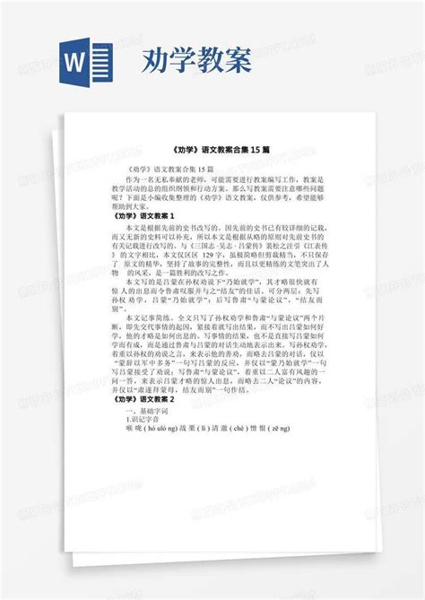 劝学语文教案合集15篇Word模板下载 编号qboaborl 熊猫办公