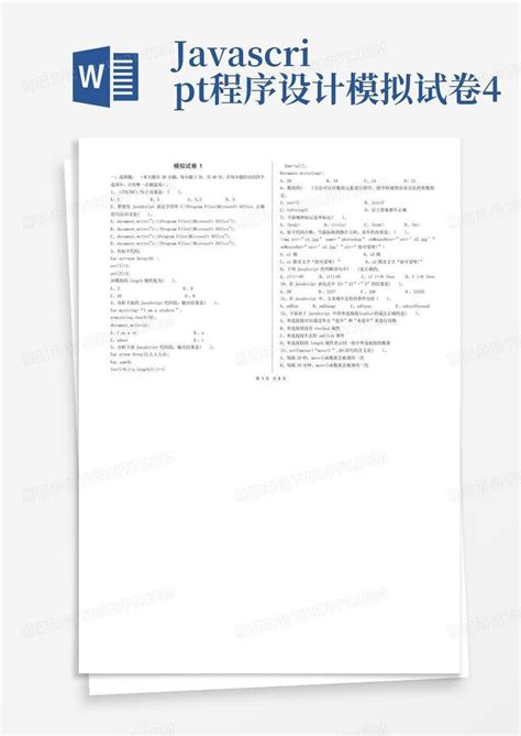 javascript程序设计模拟试卷 Word模板下载 编号lmgzwdyx 熊猫办公