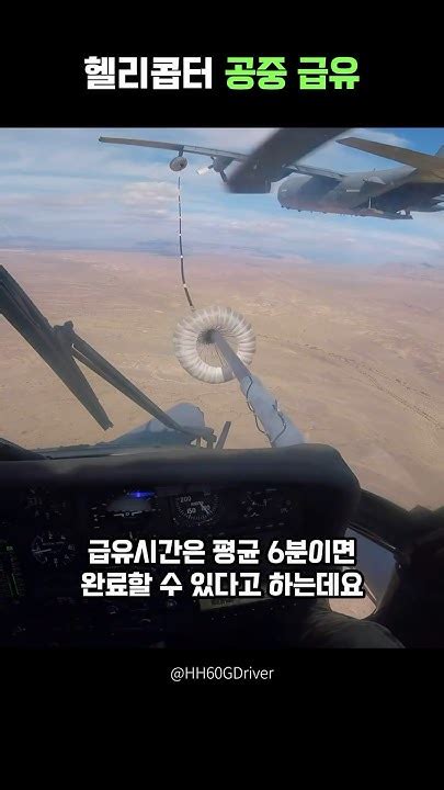 헬리콥터 공중 급유 Youtube