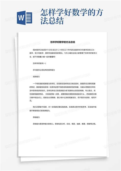 怎样学好数学的方法总结word模板下载编号qoxawmez熊猫办公