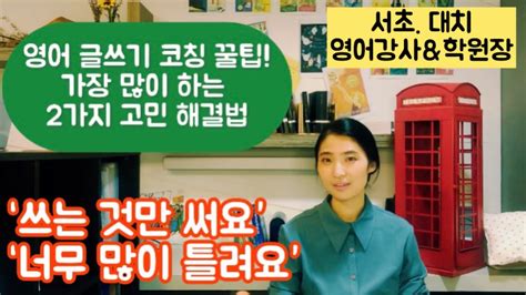 초등 영어 글쓰기 코칭 노하우 놓치지 마세요 엄마표영어 집에서 가장 많이 하는 2가지 고민 해결 꿀팁 초등영어 엄마표영어