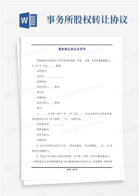 股权转让协议合同书Word模板下载 熊猫办公