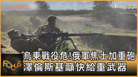 烏東戰役危 俄軍焦土加重砲 澤倫斯基籲快給重武器｜黃星樺｜focus全球新聞 20220615 Youtube