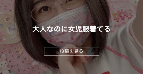 大人なのに女児服着てる 大人なのに女児服着てる ごみやしこちゃんのファンクラブ 144cmのごみやしこ の投稿ファンティア