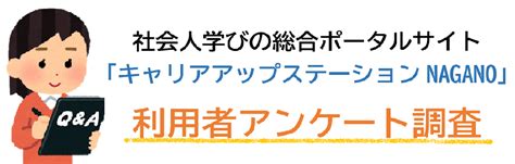 長野県キャリアアップステーションNAGANO