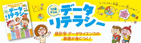 Jp 10歳からのデータリテラシー 統計学・データサイエンスの基礎が身につく 本丸 諒 本