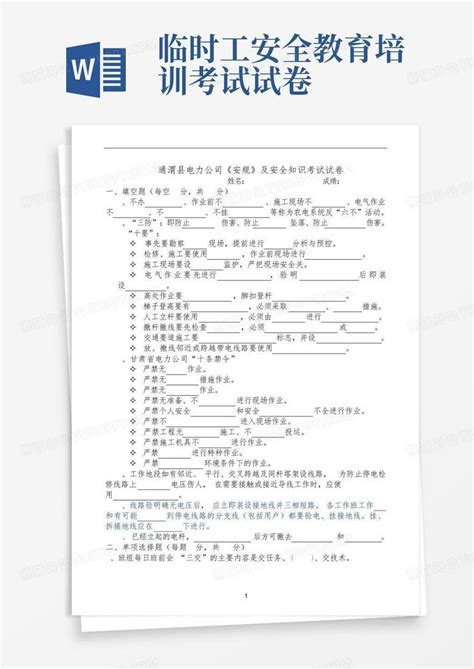 临时工安全教育培训考试试卷word模板下载编号qjwbpaog熊猫办公
