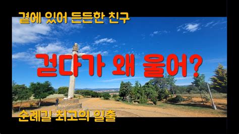 Day 22 아스토르가astorga 아침부터 걷다가 펑펑 운날 Youtube