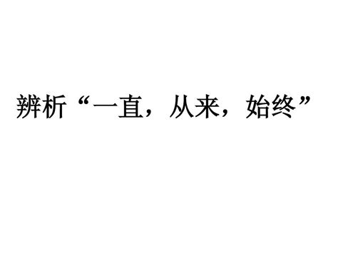 辨析一直 从来 始终 word文档在线阅读与下载 无忧文档