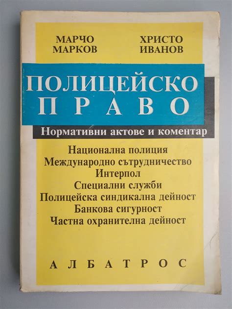 Полицейско право Нормативни актове и коментар Ортограф антикварна книжарница