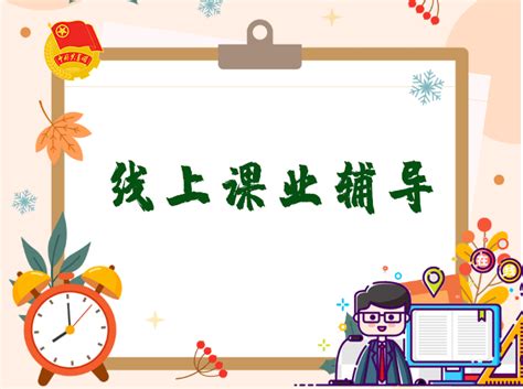 关爱你我他（她）温暖千万家团团线上学业帮扶开始啦！进行辅导服务