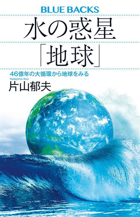 この地球は、水の惑星水が「生命の母」と言われる納得の理由。なんと、海の成分は「生物そっくり」（片山 郁夫） ブルーバックス 講談社