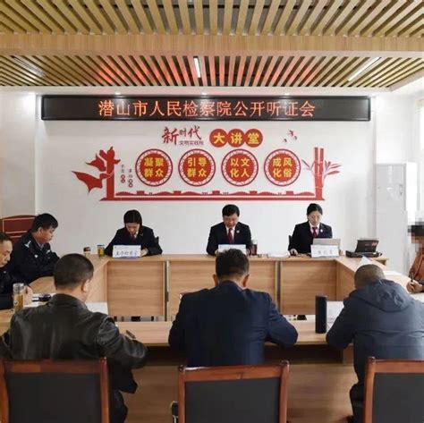 潜山市检察院就一起非法狩猎案召开公开听证会 知乎