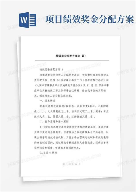 绩效奖金分配方案5篇word模板免费下载编号13ja5mrnm图精灵