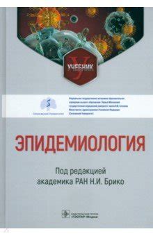 Эпидемиология. Учебник для ВУЗов - Брико Николай Иванович, Бражников ...