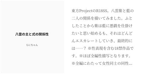 R 18 八雲紫 東方project 八雲の主と式の関係性 らにちゃんの小説 Pixiv