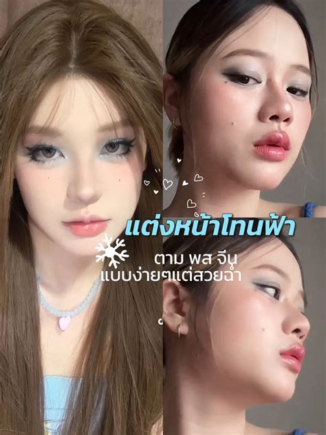แต่งหน้าโทนฟ้าตามแบบฉบับบ พส จีน แกลเลอรีที่โพสต์โดย Saifahhhhhhhh