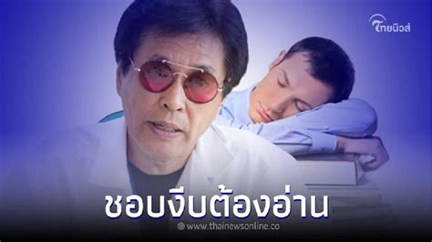ใครงีบบ่อยอ่านด่วน หมอธีระวัฒน์ เตือน เสี่ยงสมองเสื่อม ควรนอนให้เป็นเวลา