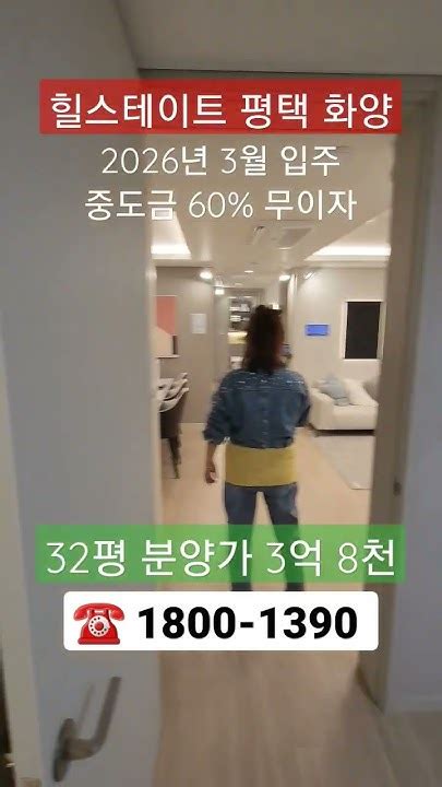 미분양 줍줍 힐스테이트 평택 화양 아파트 분양 Shorts 힐스테이트평택화양 평택미분양 미분양 평택아파트분양 Youtube