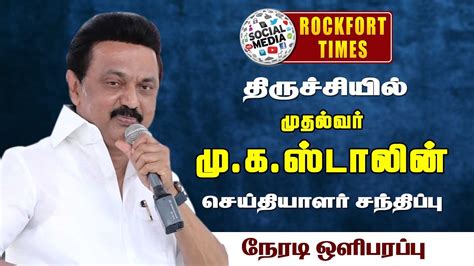 🔴live திருச்சியில் முதல்வர் ஸ்டாலின் செய்தியாளர் சந்திப்பு Cm