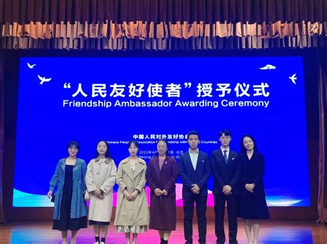 我校青马班学员受邀参与 人民友好使者”荣誉称号授予仪式 中央财经大学新闻网