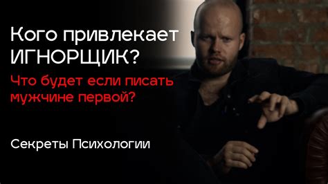 Как строить отношения ПРАВИЛЬНО Стоит ли писать первой ому Кого