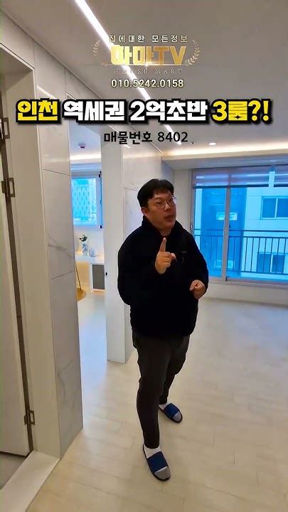 인천 역세권 2억초반 3룸 8402 Youtube