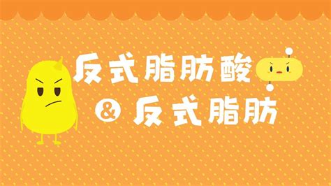 反式脂肪是什么？如何减少摄入？【食品有意思】腾讯视频